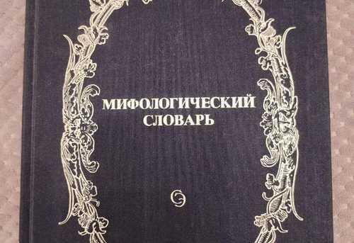 Мифологический словарь