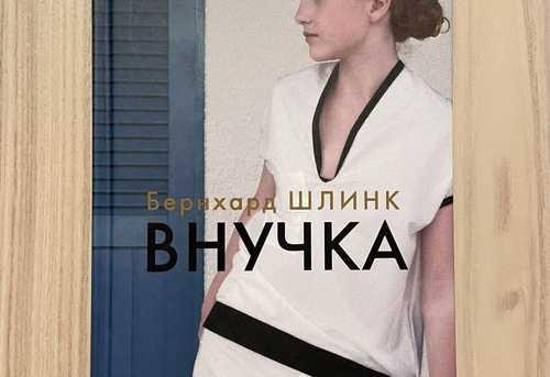 Внучка. Бернхард Шлинк