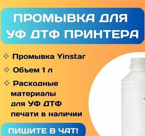 Промывочная жидкость UV DTF YinStar