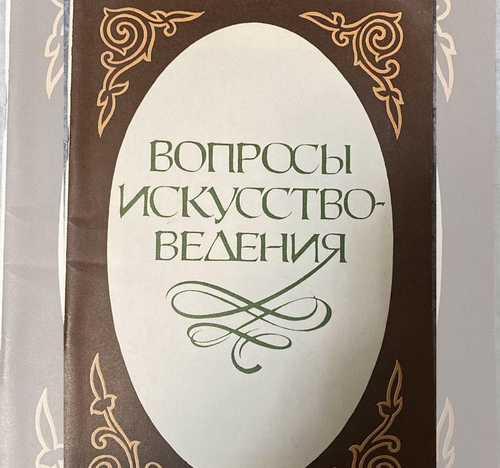 Вопросы искусство-ведения