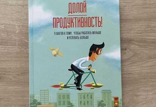 Книга Долой продуктивность Стивер Роббинс