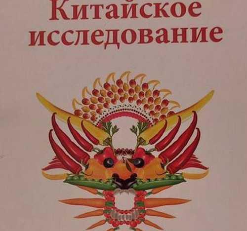 Китайское исследование. Книга