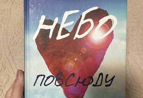 Книга "Небо повсюду" Дженди Нельсон