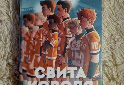 Книга "Свита Короля. Оригинал." - Сакавич