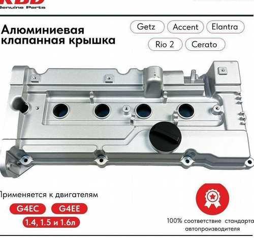 Клапанная крышка Хендай Акцент 1.5 16 кл. алюминий