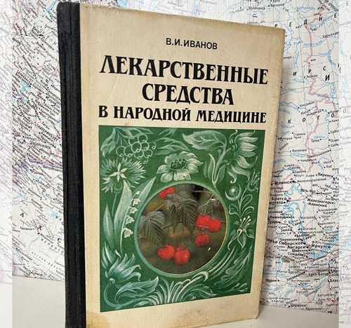 Лекарственные средства в народной медицине Иванов