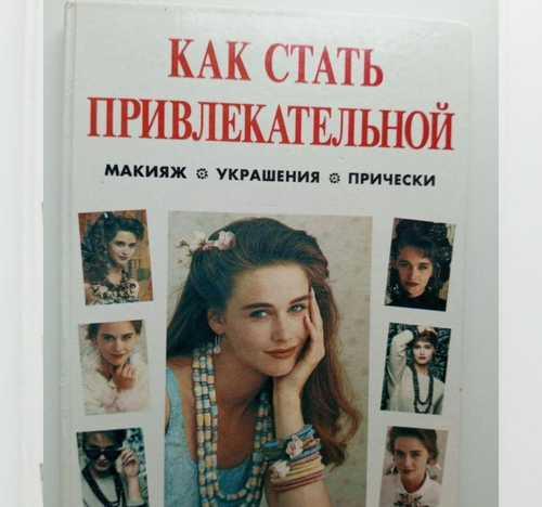 Книга для девочек Как стать привлекательной