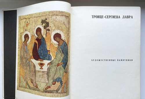 Книга Троице-Сергиева лавра