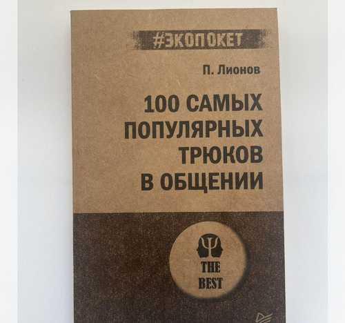 Книга "100 самых популярных трюков в общении"