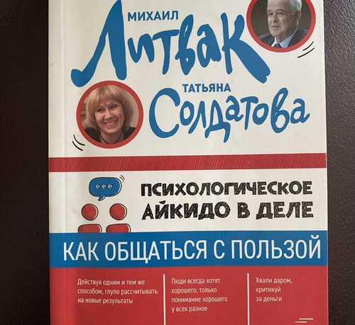 Михаил Литвак Психологическое айкидо