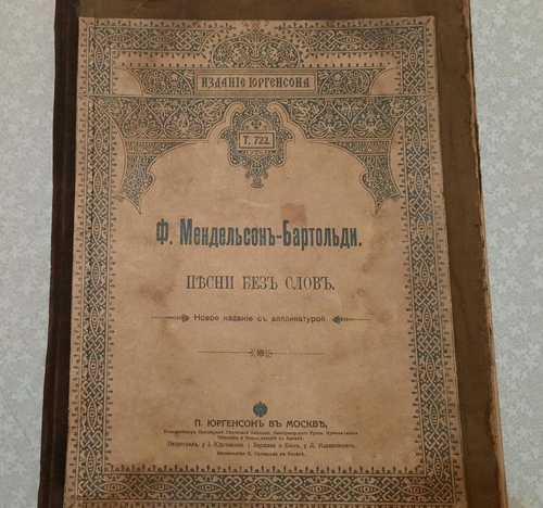 Мендельсон Бартольди. Песни без слов. До 1917 года