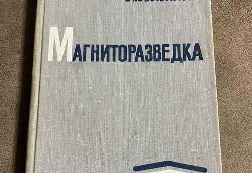 Магниторазведка, Логачев, Недра, 1968