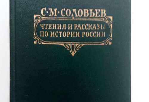 С.М. Соловьев "Чтения и рассказы по истории России