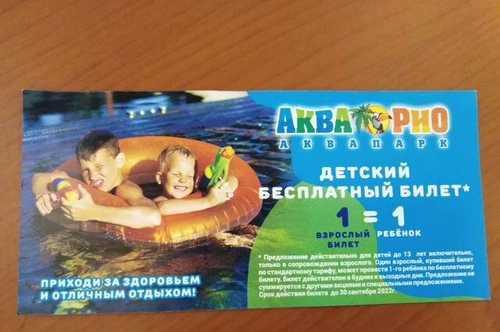 Детский билет в аквапарк