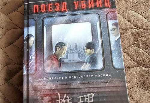 Книга "Поезд убийц"