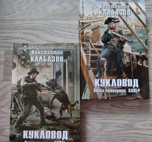 Книги Кукловод: Князь, Капер. Константин Калбазов