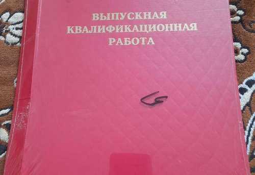 Папка "Выпускная квалификационная работа"