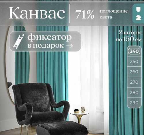 Шторы канвас 2 шт., 300х240, бирюзовый