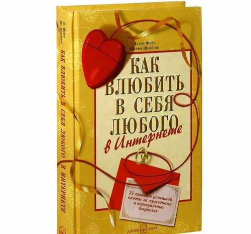 Новая книга Как влюбить в себя любого в Интернет