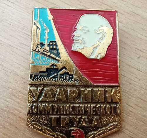 Значок ударник коммунистического труда