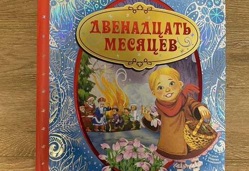 Книга с обьемными картинками "Двенадцать месяцев"