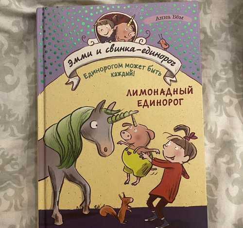 Детская книга "Эмми и свинка-единорог"