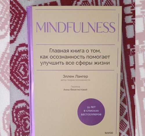 Mindfulness. Элен Лангер. Книга