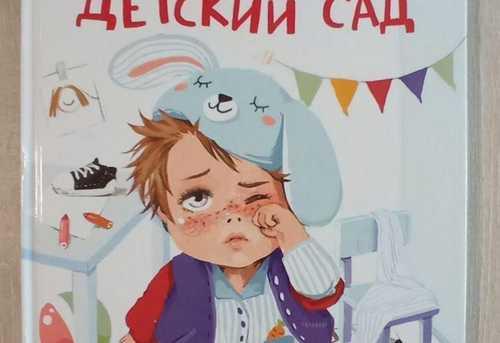 Детская книга "Вовка идёт в детский сад"