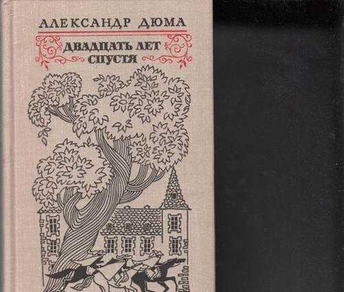 Двадцать лет спустя Дюма А