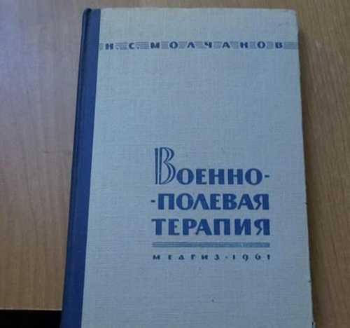 7239 Молчанов Н.С. Военно-полевая терапия. 1961 г