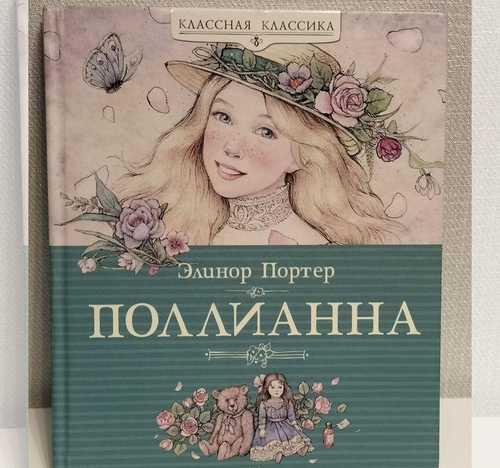 Книга Поллианна Элинор Портер