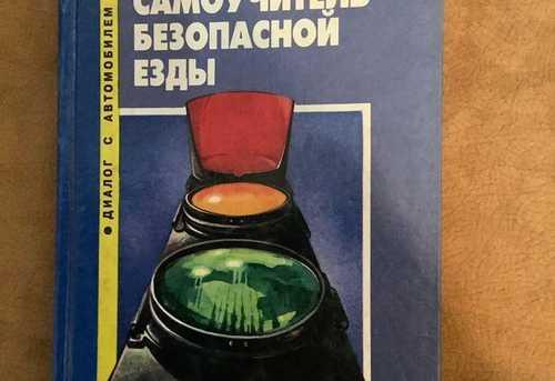 Книга "Самоучитель безопасной езды"