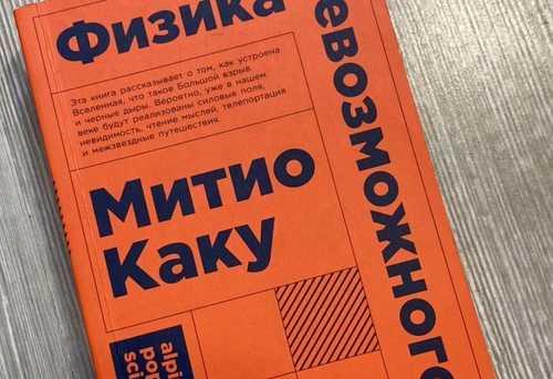 Митио Каку. Физика невозможного