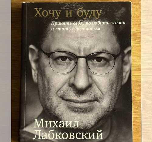 Книга хочу и буду Лабковский