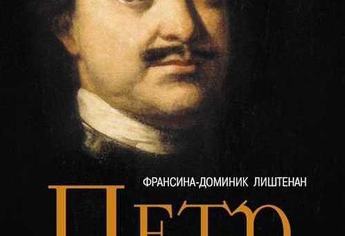74285 Лиштенан Ф.-Д. Петр Великий. Окно в Европу