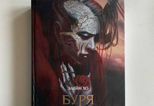 Буря и Пламя Элейн Хо книга
