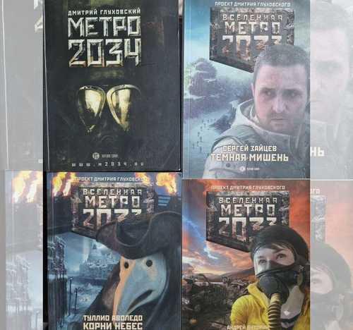 Метро 2033 и метро 2034