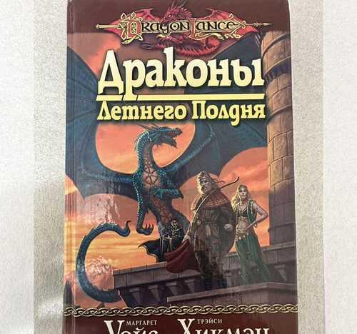 Dragonlance Драконы летнего полдня