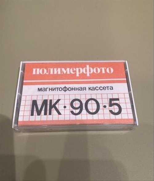 Аудиокассета мк-90