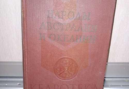 Народы Австралии и Океании