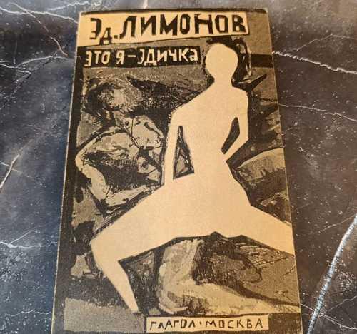 Это я-Эдичка. Лимонов