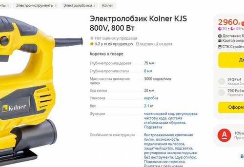 Электролобзик Kolner KJS 800V, 800 Вт