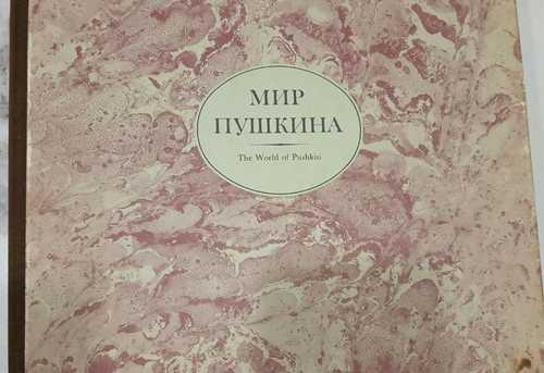 Книга мир Пушкина