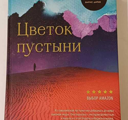 Книга "Цветок пустыни", Варис Дирие