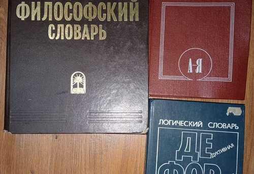 Философский словарь, логический словарь