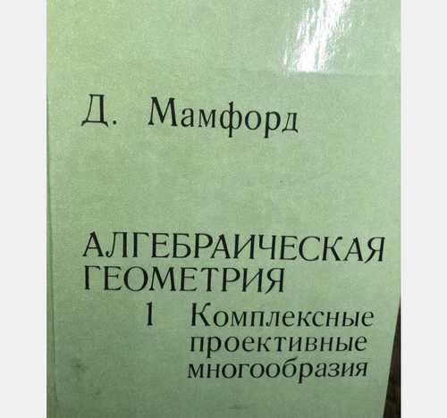 Мамфорд Д. Алгебраическая геометрия 1. Комплексные