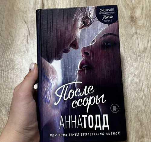 Книга после ссоры анна тодд