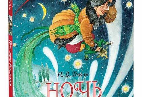 Книга Гоголь Н.В. Ночь перед Рождеством (премиум)