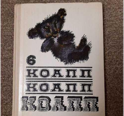 Константиновский М. Коапп. Коапп. Коапп. Вып. 6