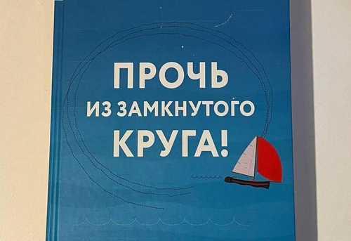 Прочь из замкнутого круга Как оставить проблемы в